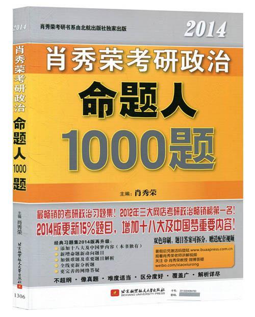 肖秀荣2014考研政治命题人1000题 肖秀荣 编