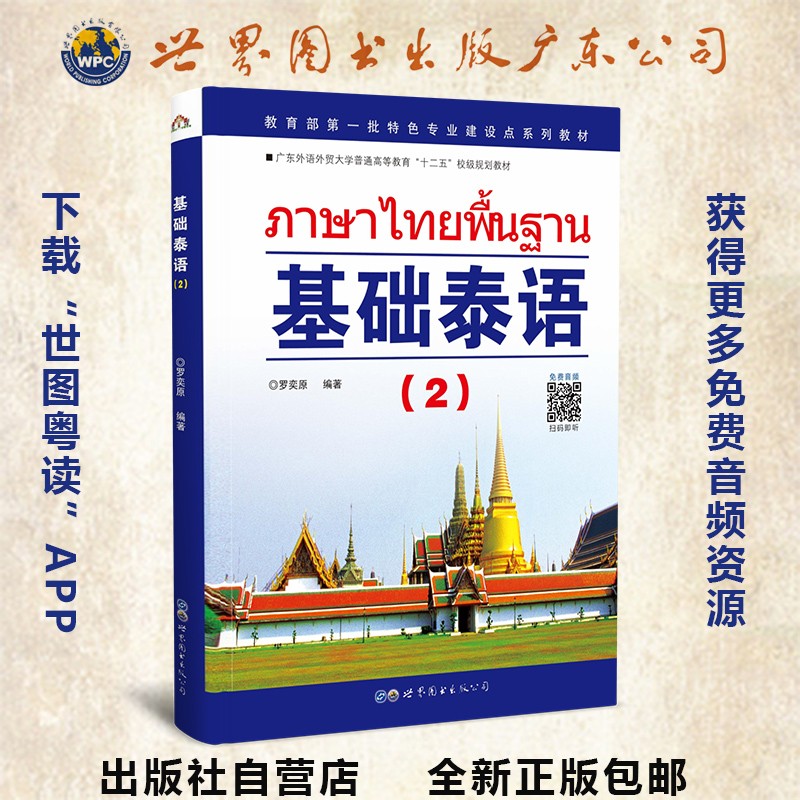 基础泰语2第二册 大学二外高职高专 自学习初级入门教材 世界图书 在第一册的基础上继续强化会话，另设简单课文部分，增加词汇量；开始学习语法，例句基本中泰对照，不但适合专业学生学习，而且也