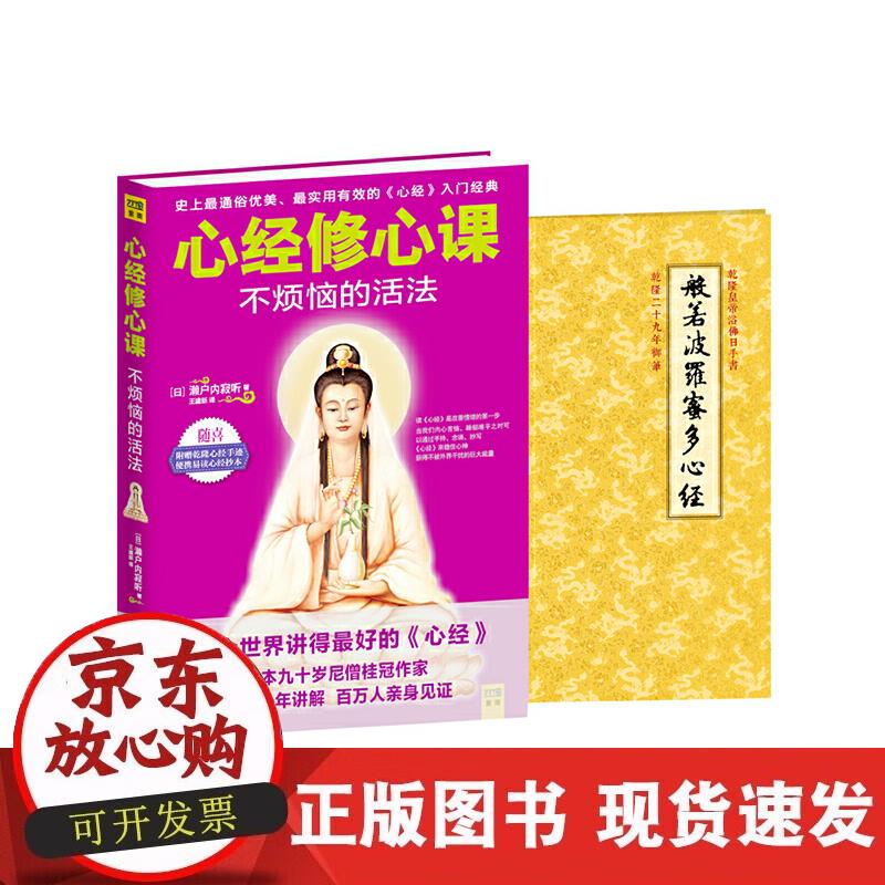 【现货】心经修心课：不烦恼的活法