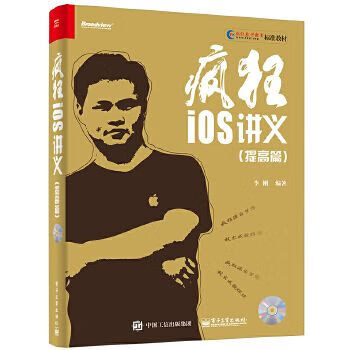 疯狂iOS讲义提高篇9787121297007
