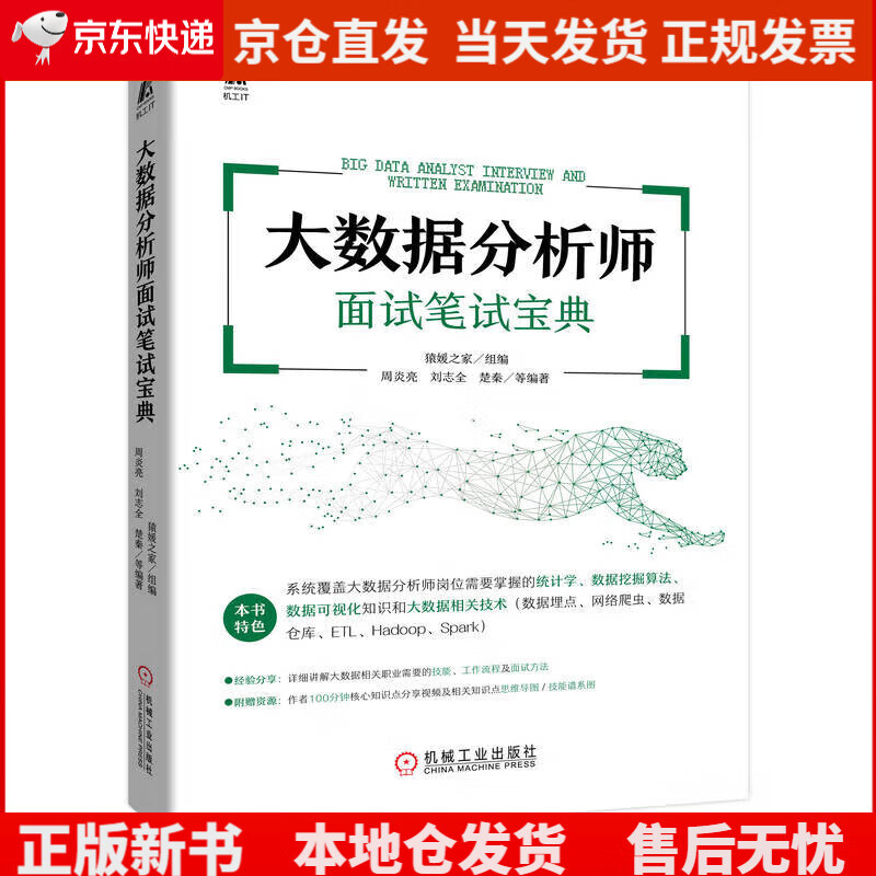 大数据分析师面试笔试宝典《现货速发》，