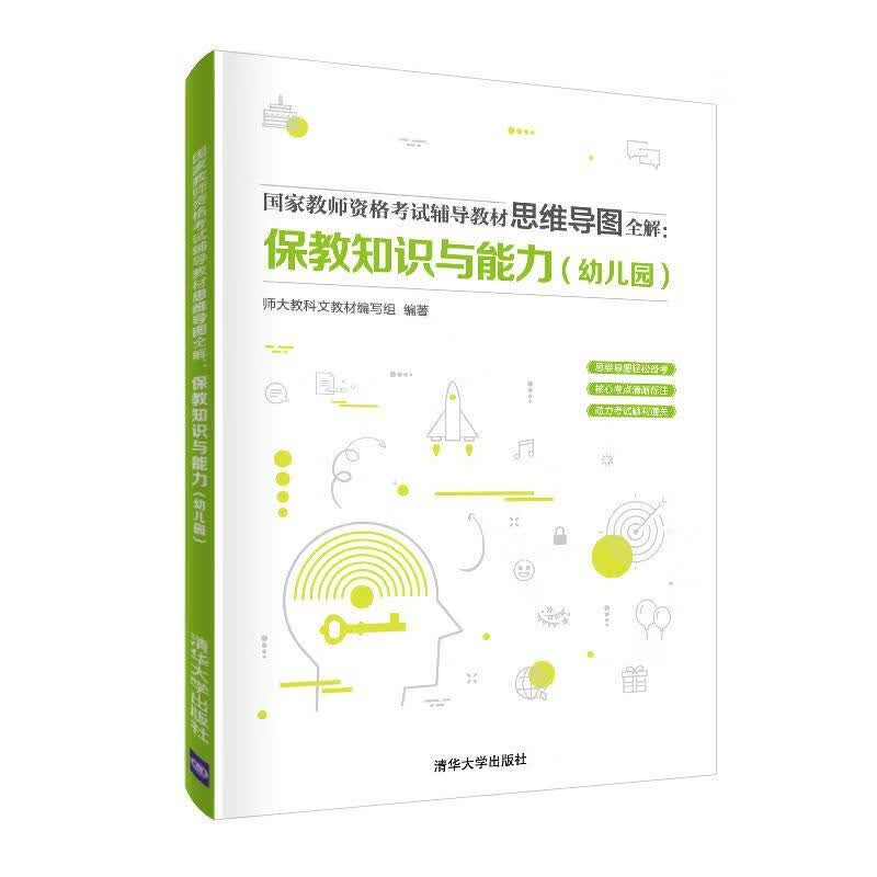 思维导图-全解保教知识与能力 9787302540649