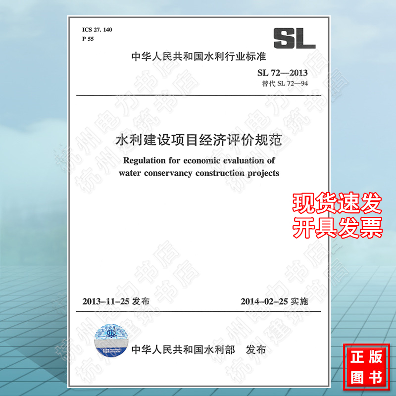 水利建设项目经济评价规范 SL 72-2013