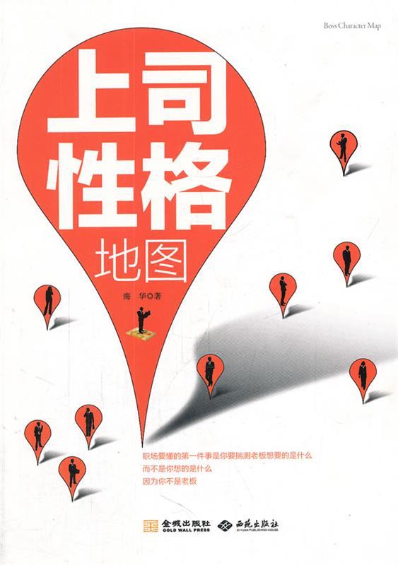 上司性格地图 海华著【书】