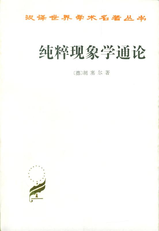 纯粹现象和现象学哲学的观念，卷纯粹现象学通论 （德）胡塞尔 著,李幼蒸 译【书】