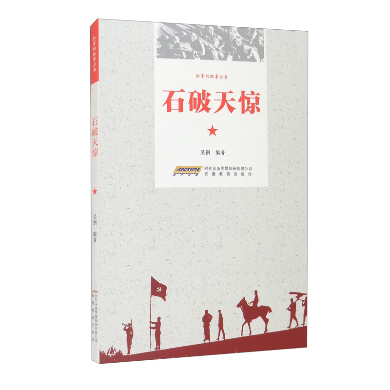 石破天惊/红军的故事丛书{京东现货}