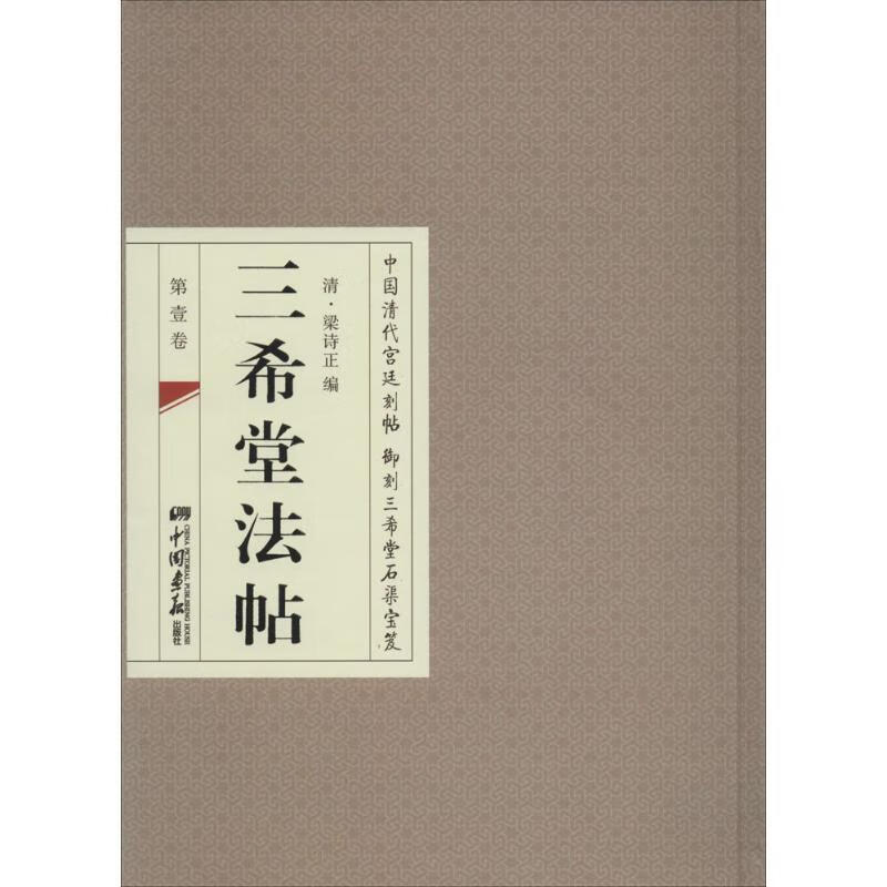 三希堂法帖- 梁诗正【书】