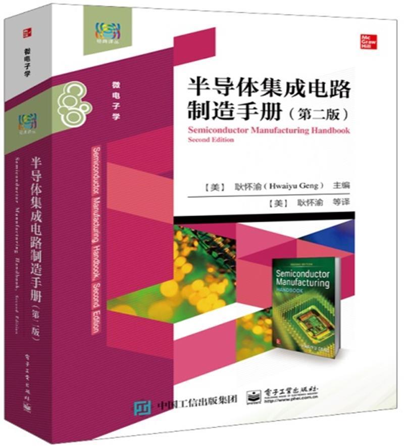 半导体集成电路制造手册(第2版)耿怀渝电子工业出版社9787121429408 电子与通信书籍