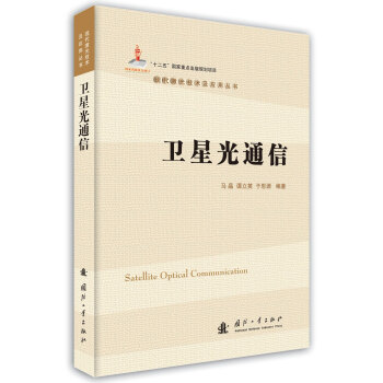 卫星光通信