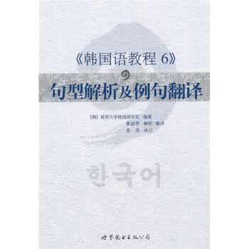 韩国语教程6:句型解析及例句翻译