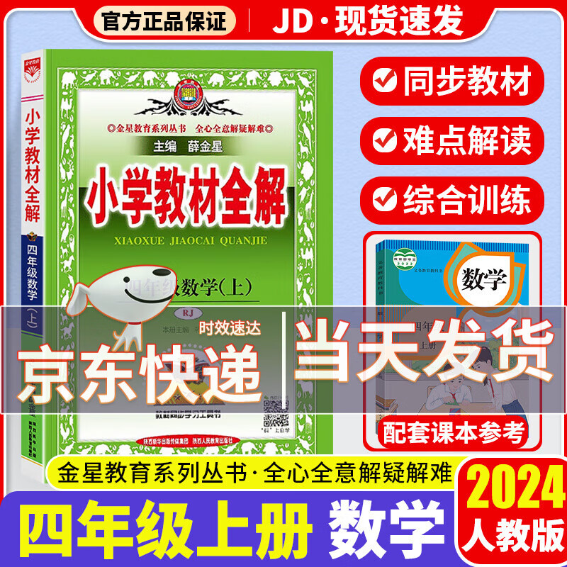 2024新版薛金星小学教材全解四年级上册数学配套部编人教版小学生4年级上同步课本书教材完全解读辅导书