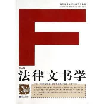 法律文书学 刘国涛，范海玉主编 97875260725