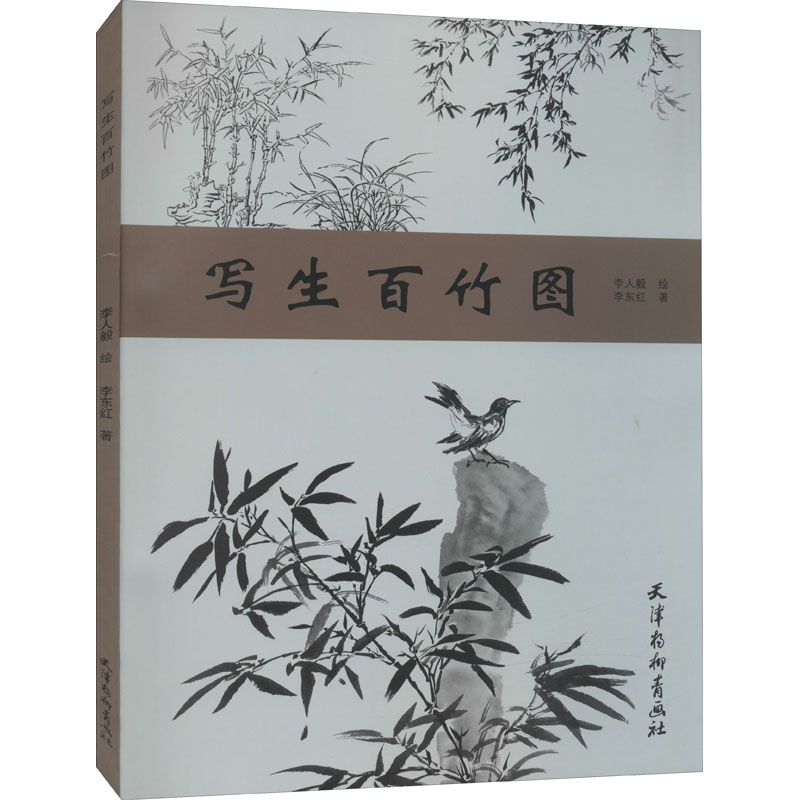 写生百竹图 图书