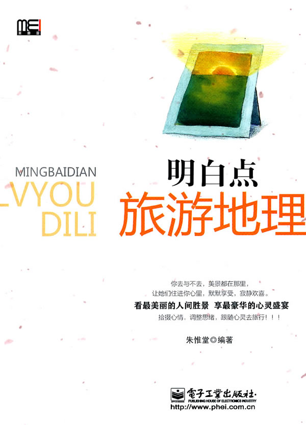 明白点旅游地理 朱惟堂编著【书】