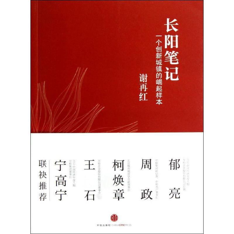 长阳笔记 谢再红【书】