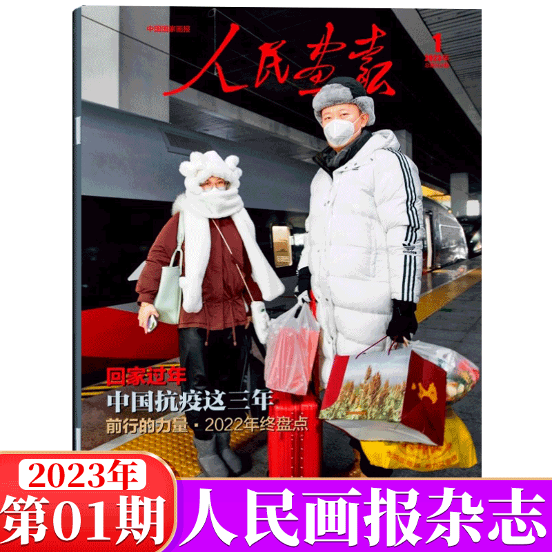 人民画报杂志 2023年1月 回家过年