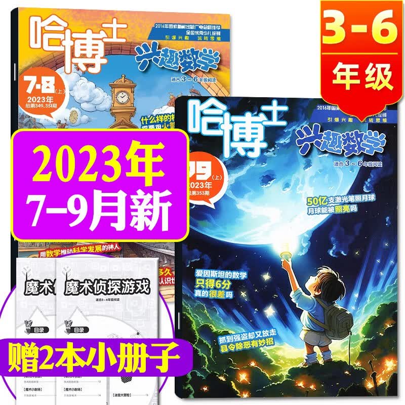 哈博士兴趣数学杂志3-6年级2023年1-12月打包订阅【另有语文+数学套装订阅/全年半年订阅打包可选】小学生三四五六中高年级逻辑思维训练课外学习非过期刊 【数学版 共2本】2023年7.8/9月