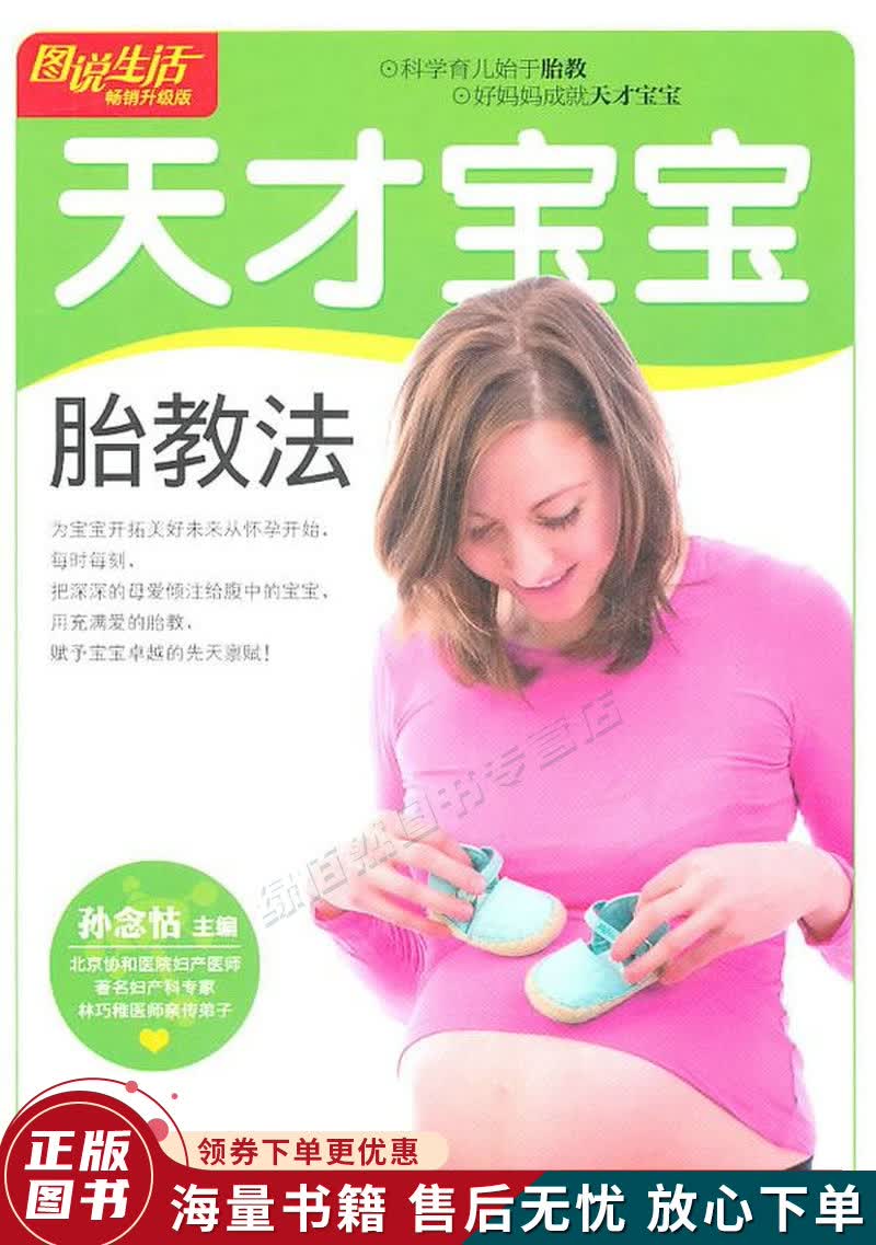 图说生活：天才宝宝胎教法
