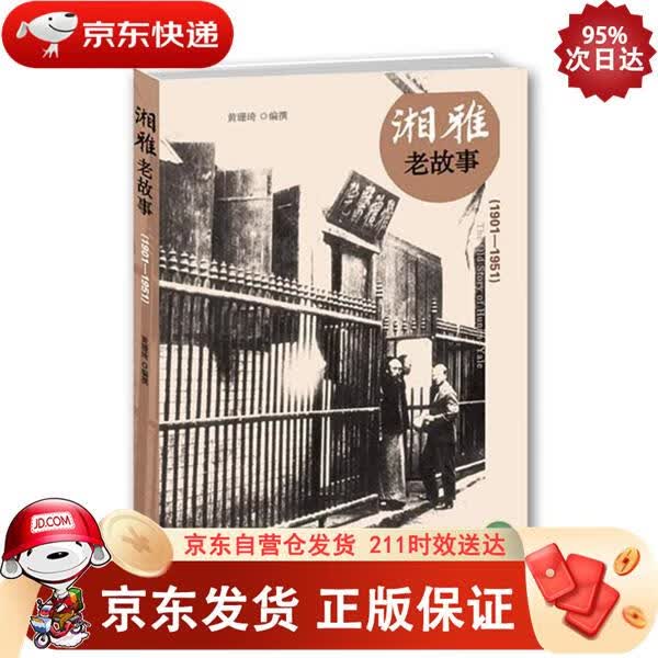湘雅老故事 海南出版社 9787544361781