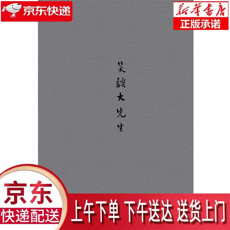 【新华畅销图书】笑谈大先生 陈丹青 广西师范大学出版社