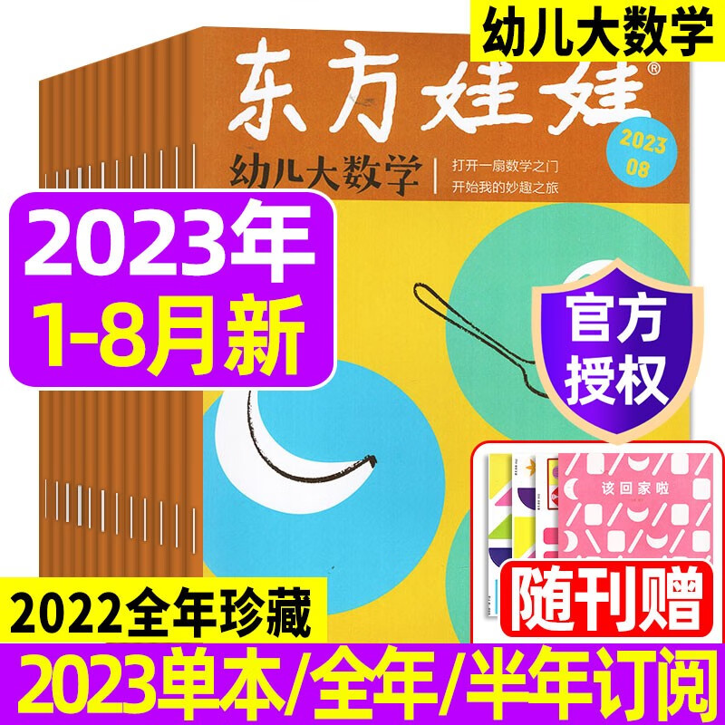 【1-8月现货/订阅可选】东方娃娃幼儿大数学杂志2023年8月新 【另有2022年全年珍藏/全年/半年订阅往期可选】 3-7岁科学绘本儿童思维训练启蒙故事歌谣期刊 现货【共8本】2023年1-8月