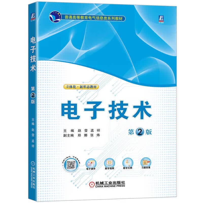 电子技术 第2版 赵莹 孟祥 9787111711179 普通高等教育电气信息类系列教材