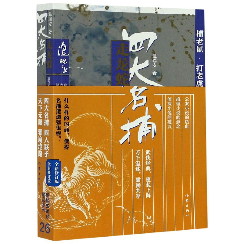 捕老鼠打老虎(全新修订版)/四大名捕走龙蛇