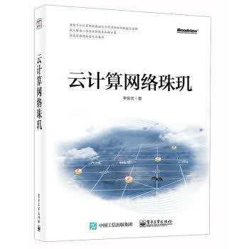 云计算网络珠玑【，放心购买】