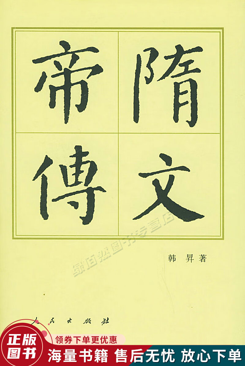 隋文帝传