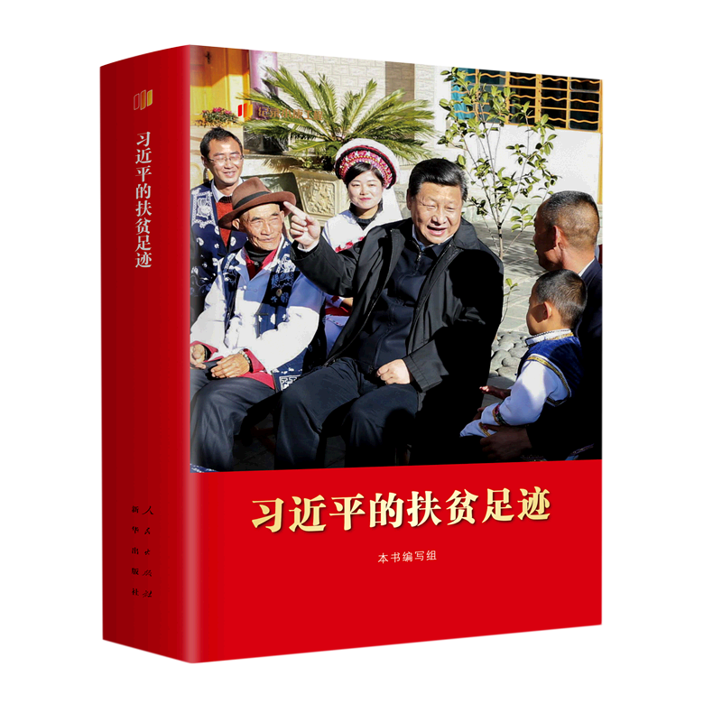 习近平的扶贫足迹(精)