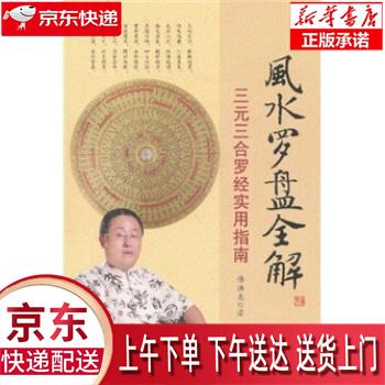 【新华畅销图书】风水罗盘全解 傅洪光 华龄出版社