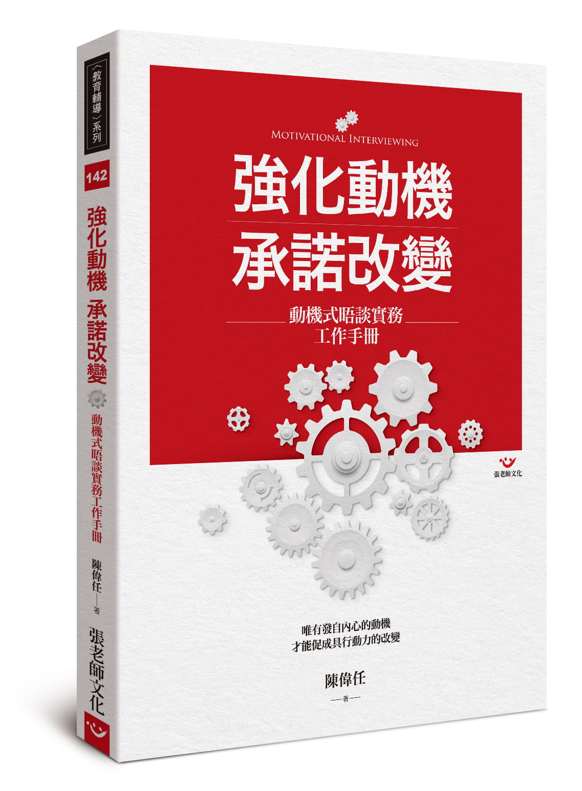 在途 陈伟任强化动机 承诺改变：动机式晤谈实务工作手册张老师文化
