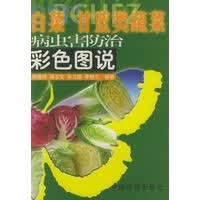 白菜 甘蓝类蔬菜病虫害防治彩色图说【好书，下单速发】