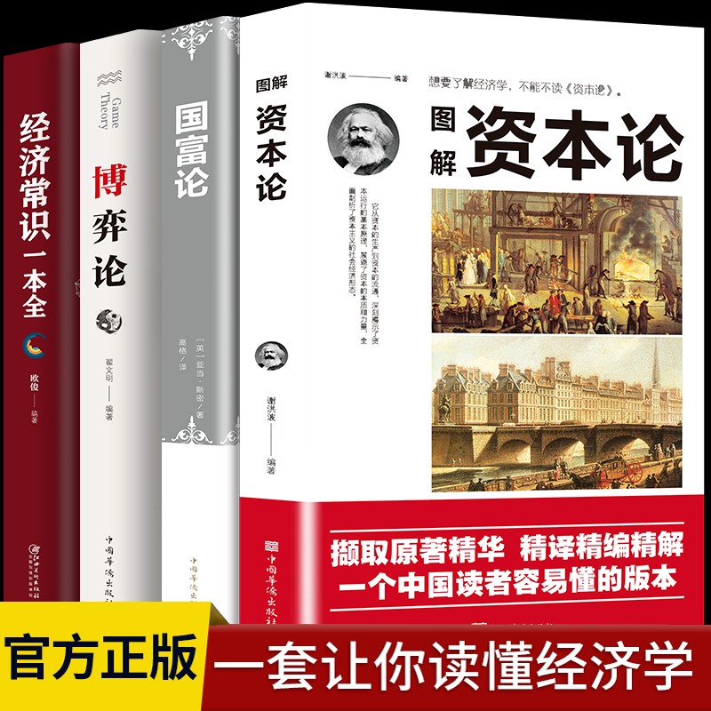 共4册资本论博弈论国富论亚当斯密马克思等著宏观微观经济学原理基础入门投资理财西方经济学书籍做