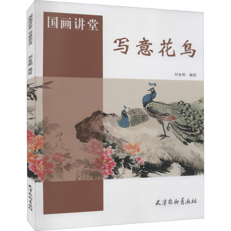 写意花鸟 图书