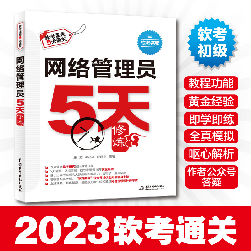 2023软考初级 网络管理员5天修炼 教程+黄金经验+习题+全模+题目解析 配套网络管理员教程第5版 网络管理员考试网络管理员同步辅导