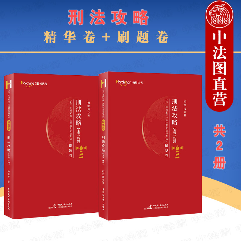 司法考试2021柏杜法考 2021年国家统一法律职业资格考试 刑法攻略精华卷+刷题卷共2册