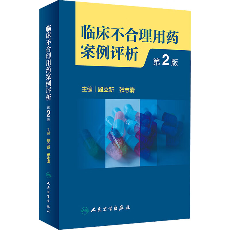 临床不合理用药案例评析 第2版 图书