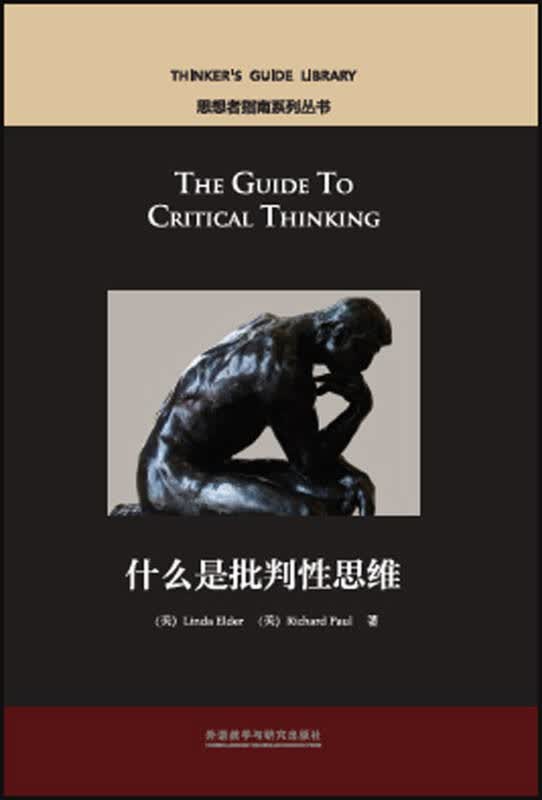 思想者指南系列丛书 什么是批判性思维