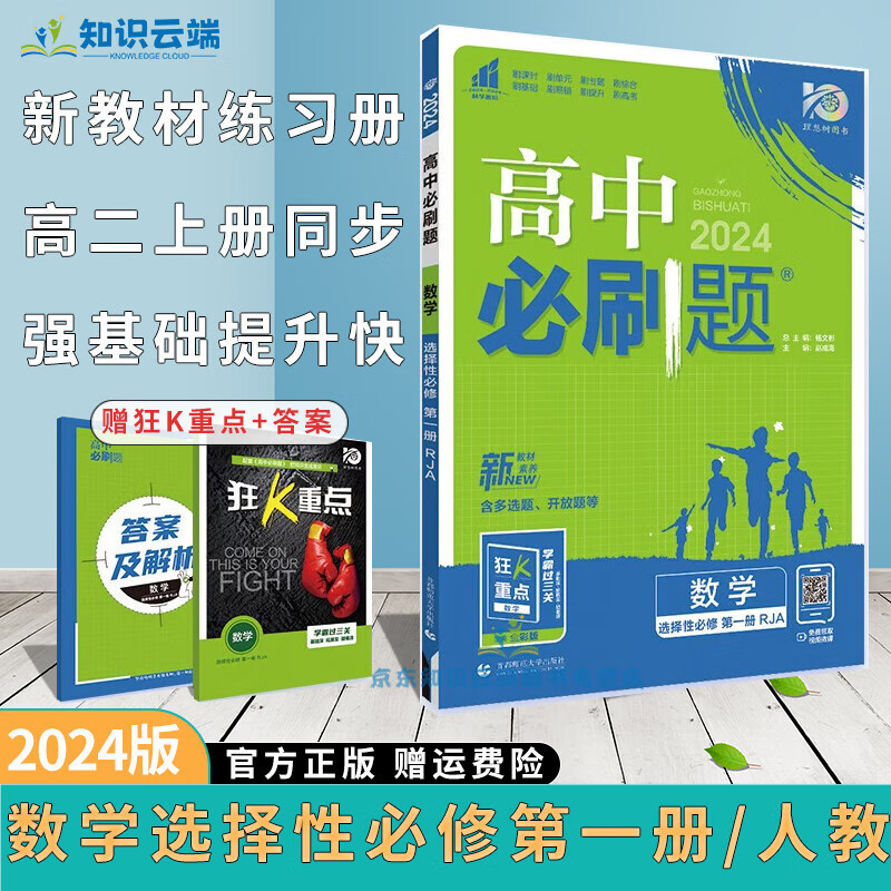2024版高中必刷题高二上册狂K重点教材同步练习册高考模拟辅导书 数学选择性必修一人教A版 新教材