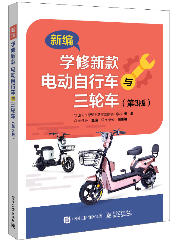 新编学修新款电动自行车与三轮车（第3版）