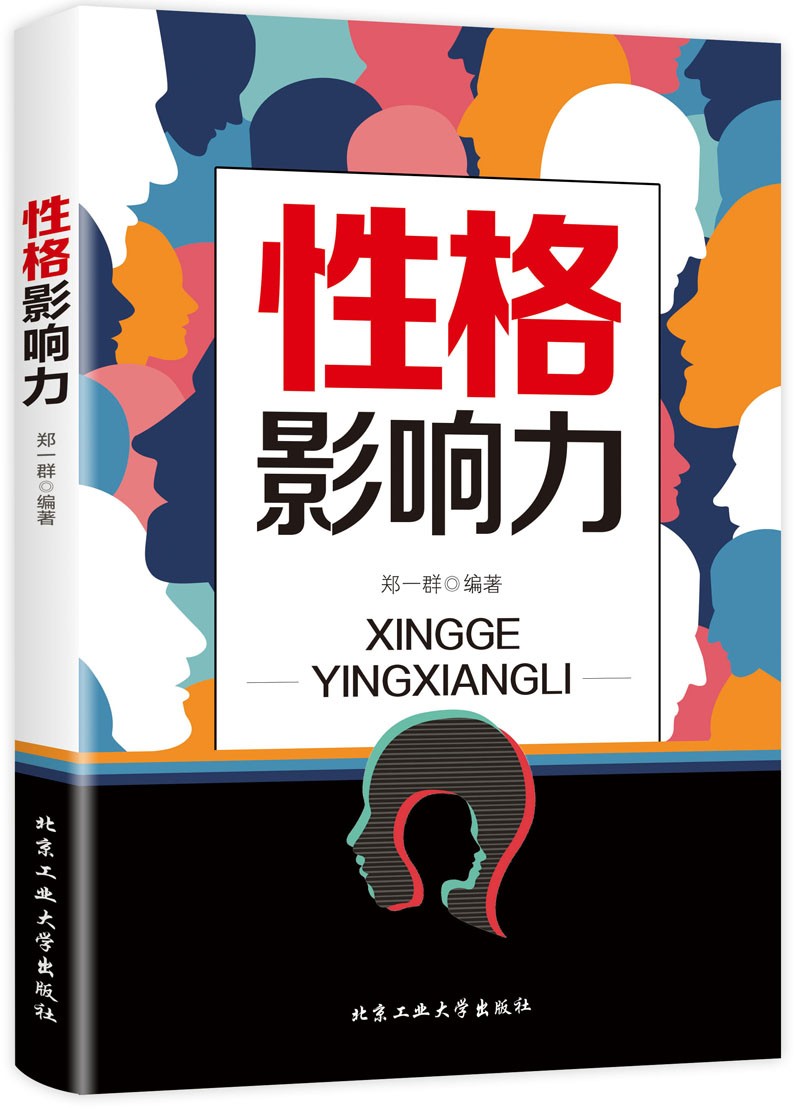 性格影响力9787563942480