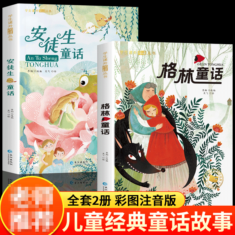 安徒生童话格林童话全集彩图注音版童话故事书全套4册伊索寓言一千零一夜一二三四年级上册儿童必小学生课外 【全2册】安徒生童话+格林童话