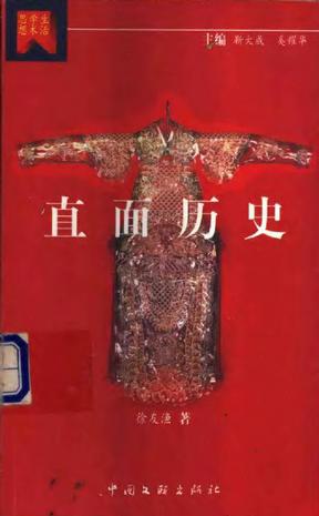 直面历史 徐友渔【书】