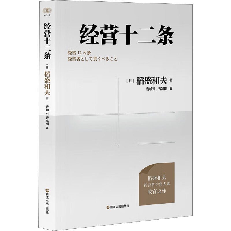 经营十二条 (日)稻盛和夫 曹岫云,曹寓刚 译 书籍 图书
