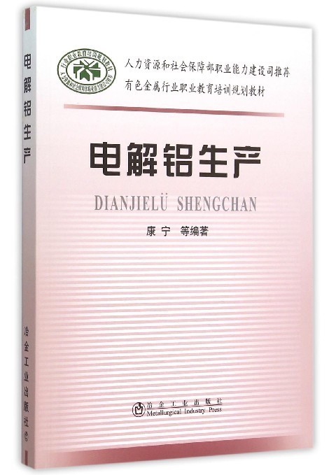 电解铝生产 康宁【书】