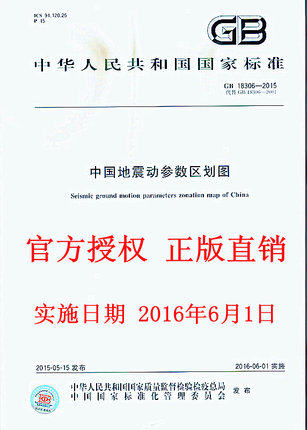 GB 18306-2015 中国地震动参数区划图(标准文本+两幅地图)