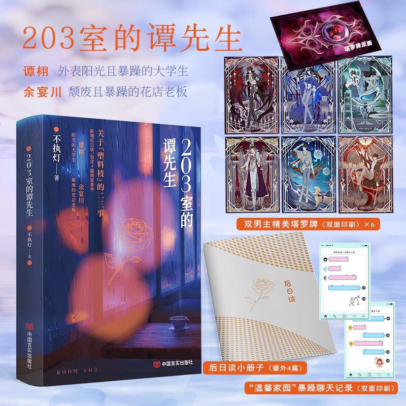 203室的谭先生 特签版 不执灯