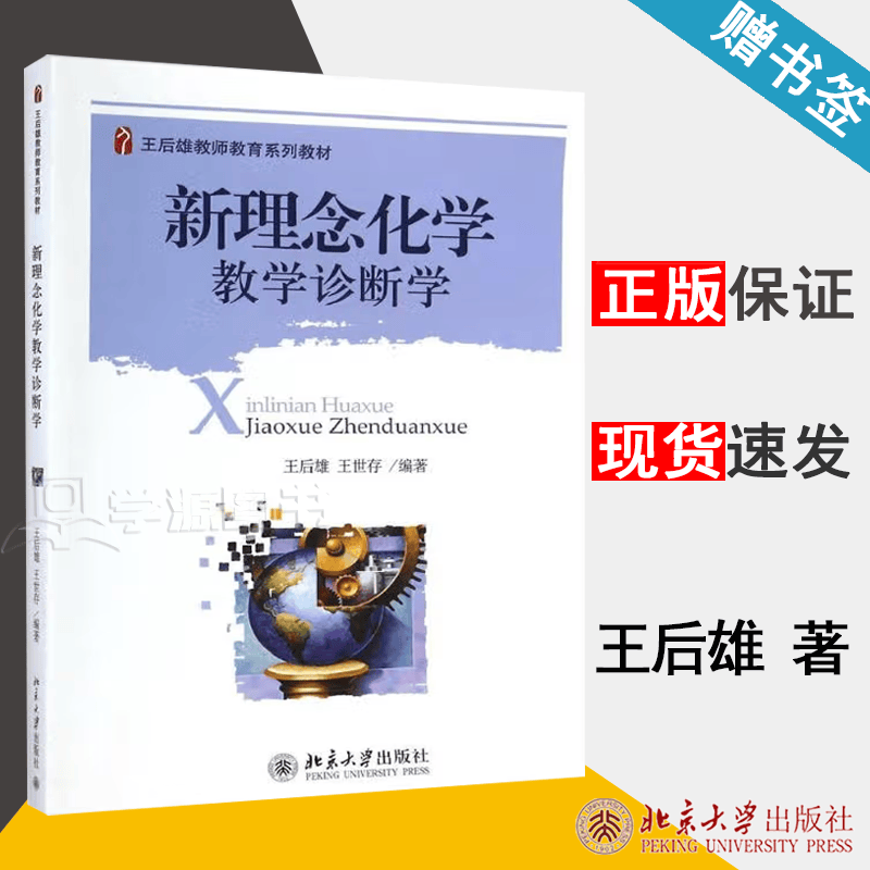 包邮 新理念化学教学诊断学 王后雄 王世存 王后雄教师教育系列教材 北京大学出版社