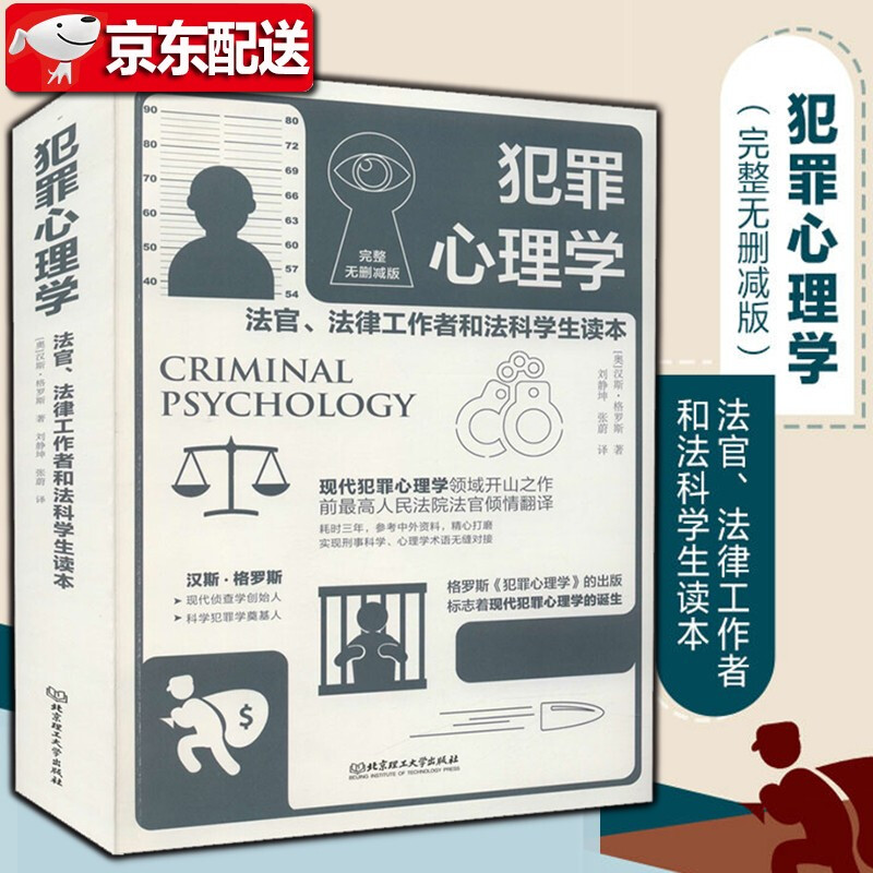 犯罪心理学（完整无删减版）+生而有罪（深度剖析犯罪心理与暗黑人生）犯罪侧写画像汉斯格罗斯 刘静坤翻译 现代犯罪心理学开山之作 犯罪心理学